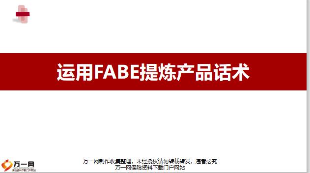 华夏常青树特惠版重大疾病保险运用FABE提炼产品话术36页.pptx - 瑞众人寿 -万一保险网